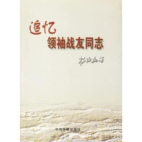 追忆领袖战友同志 杨尚昆