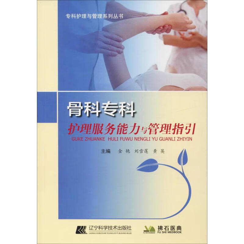 骨科护理服务能力与管理指引