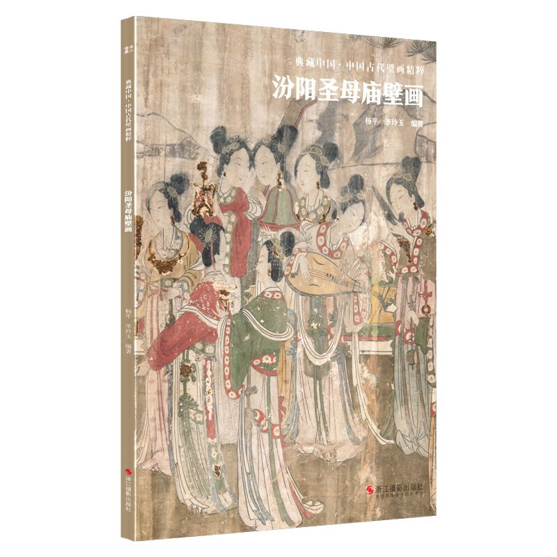 典藏中国·中国古代壁画精粹：汾阳圣母庙壁画