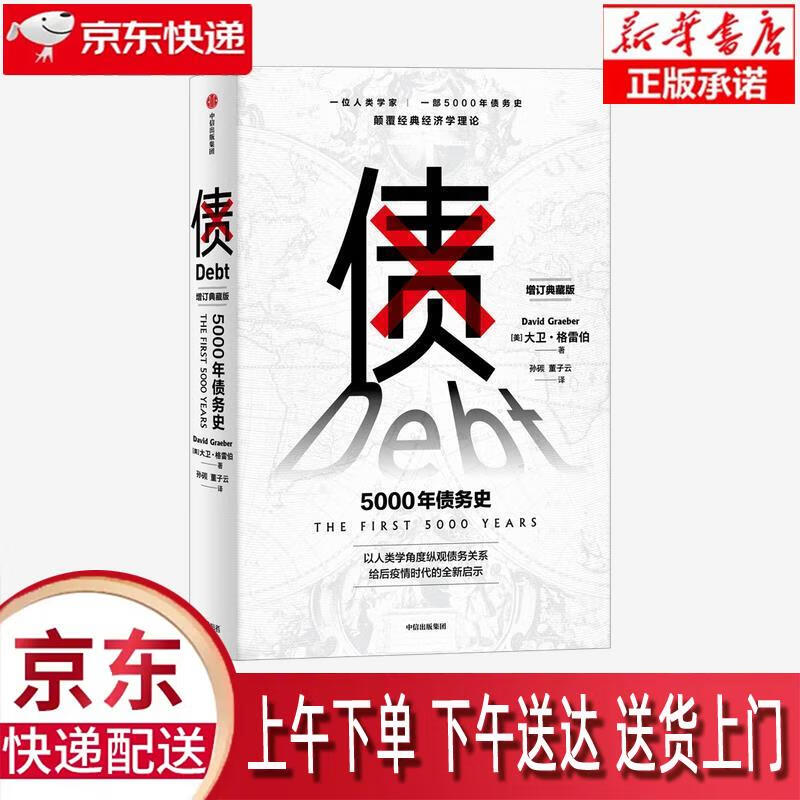 【新华畅销图书】债-5000年债务史 [美]大卫·格雷伯DavidGraeber 中信出版集团