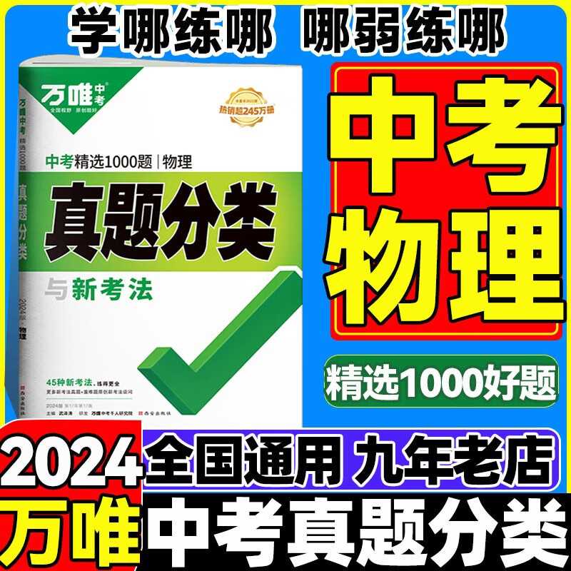 2024万唯中考数学语文英语物理化学地生真题分类卷精选1000题初三九年级复习资料万唯真题分类试卷万维中考 物理 1000题