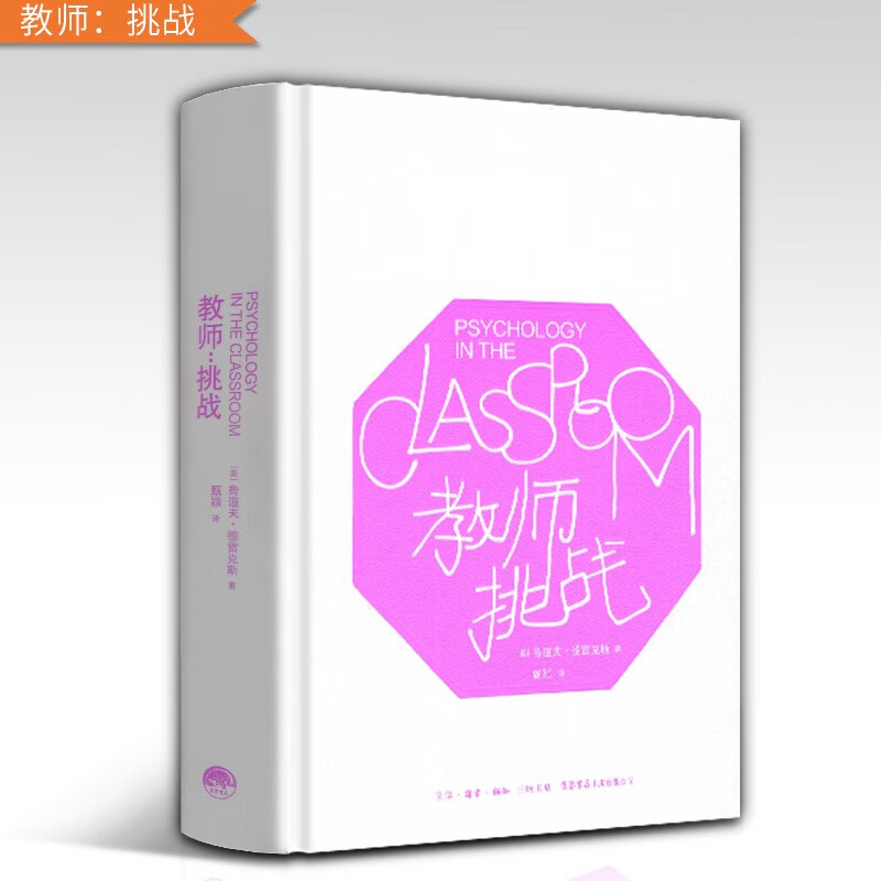 教师挑战 鲁道夫·德雷克斯挑战系列，儿童行为心理学书籍