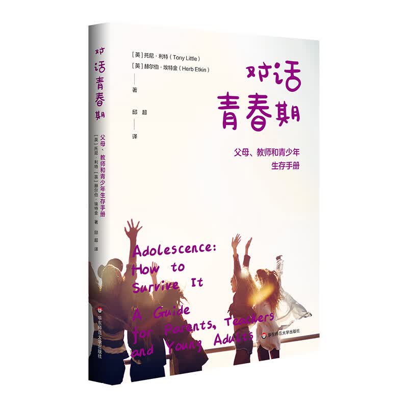 对话青春期：父母、教师和青少年生存手册