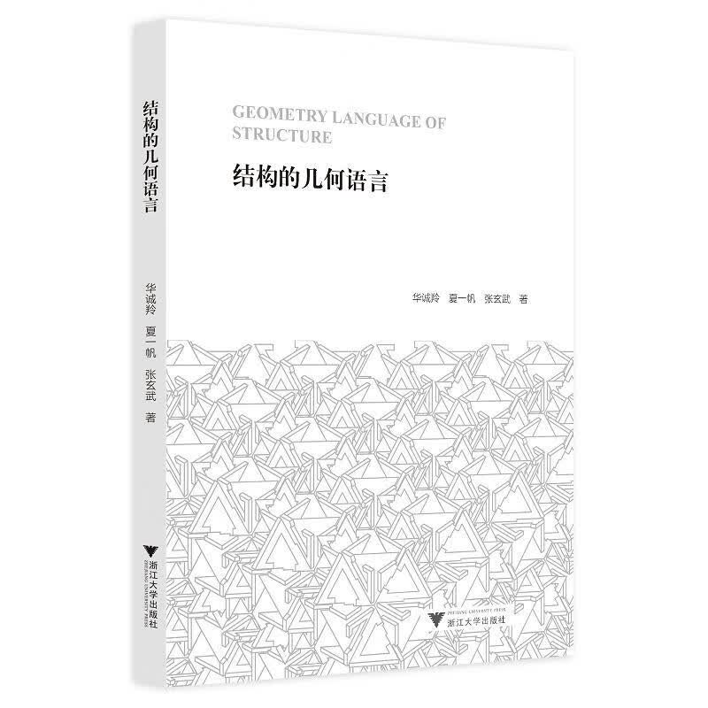 结构的几何语言