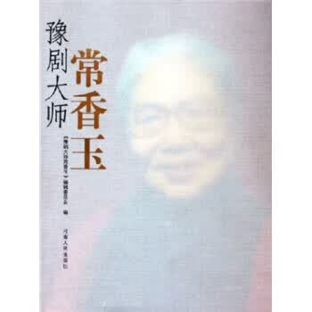 豫剧大师常香玉【，放心购买】