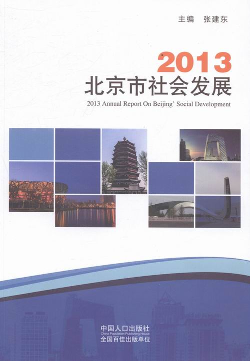 2013北京市社会发展/体育/运动/张建东主编/中国人口出版社/9787510119347/书籍