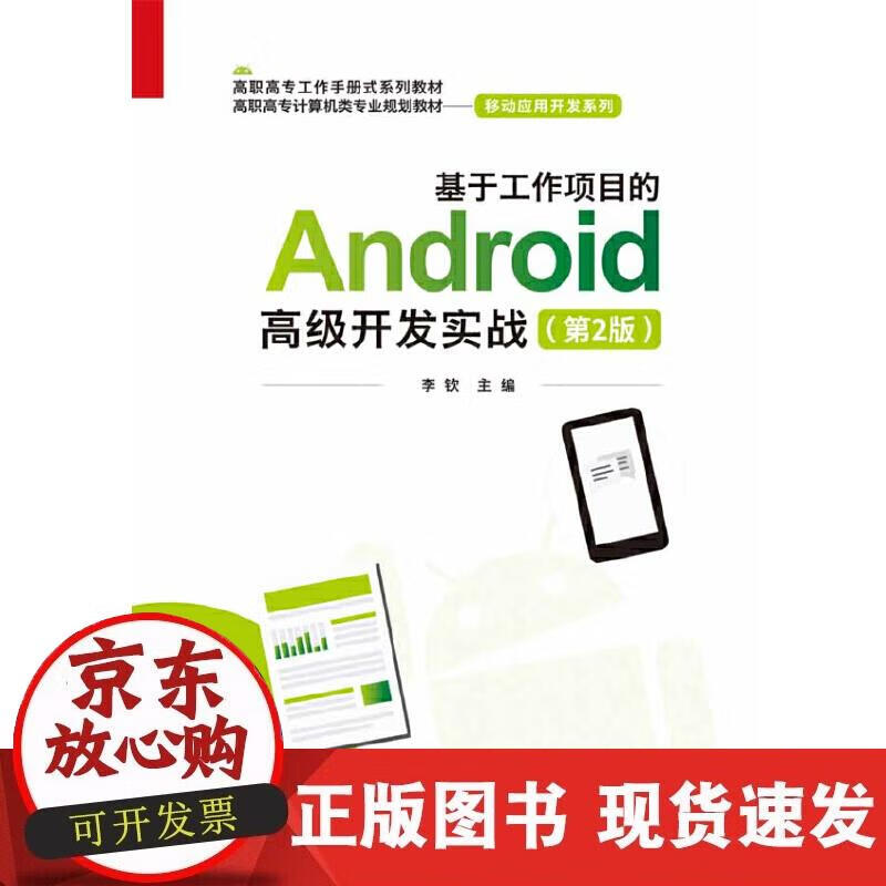 【直发】基于工作项目的Android开发实战（第2版）
