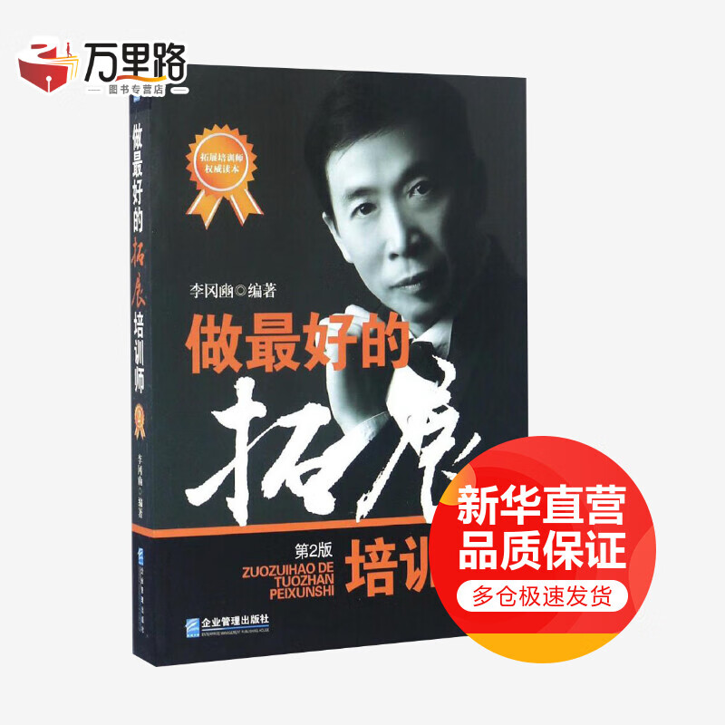 做最好的拓展培训师(第2版)