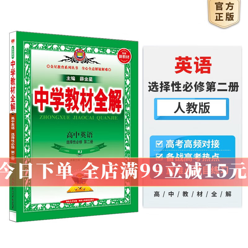 【学科自选】2023秋中学教材全解选择性必修第一册全解选修一全学科版本可选 高中新教材语文数学英语物理化学人教版选择性必修一教材解读同步辅导书 英语 选择性必修第二册 【人教版】