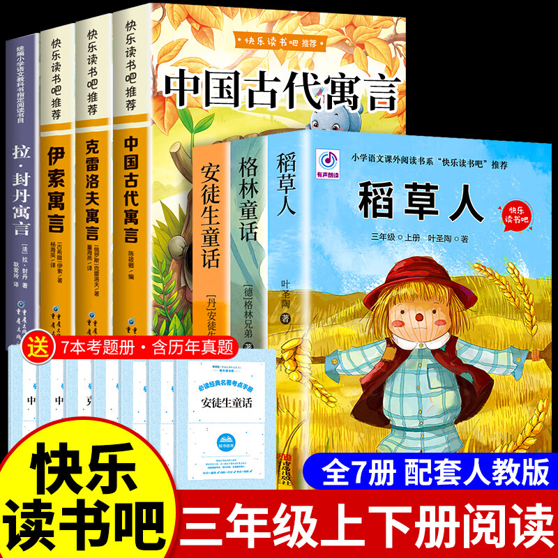 全套3册 稻草人书叶圣陶三年级上册课外书必读课外阅读格林童话完整版安徒生故事全集3上快乐读书吧书目推荐人教版上学期语文书籍老师 【全7册】三年级上下册必读