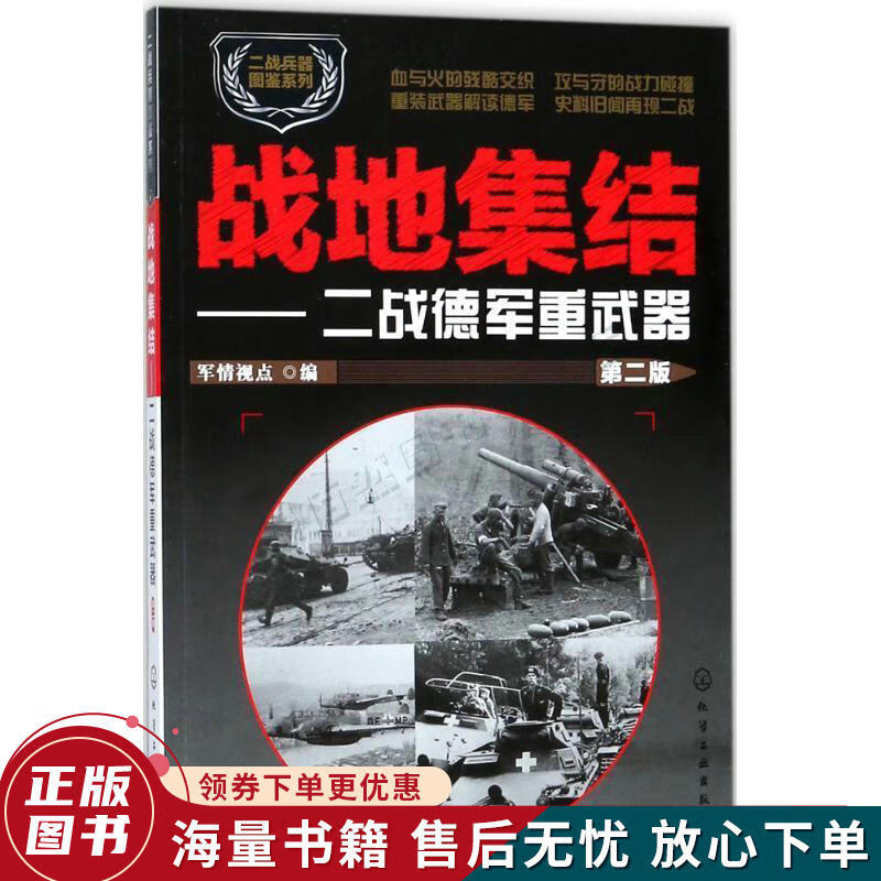 二战兵器图鉴系列--战地集结：二战德军重武器第二版
