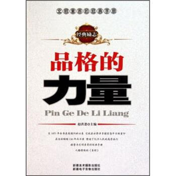 品格的力量
