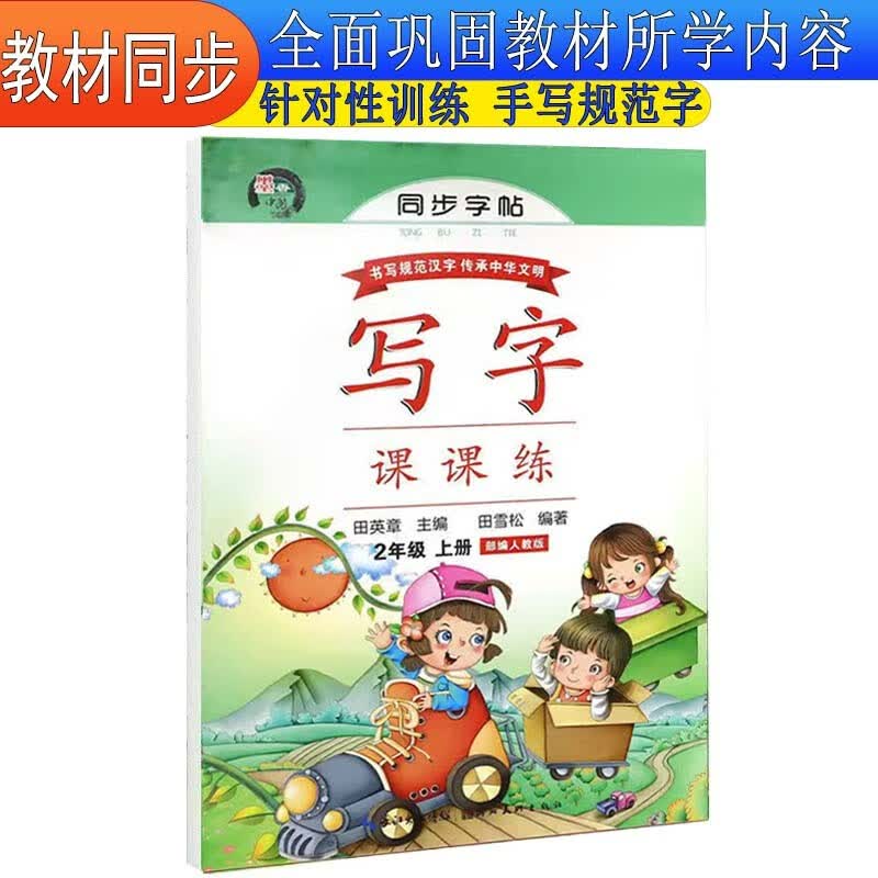 写字课课练同步字帖二2年级上册语文部编人教版田英章字帖小学生同步楷书练习册课本描红书规范字