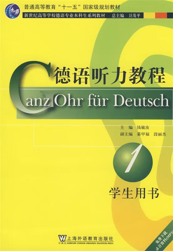 德语听力教程1:学生用书【，放心购买】