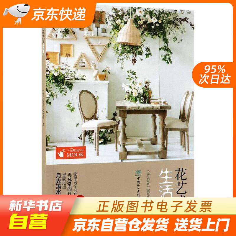 花艺式生活 花艺目客编辑部 中国林业出版社 籍