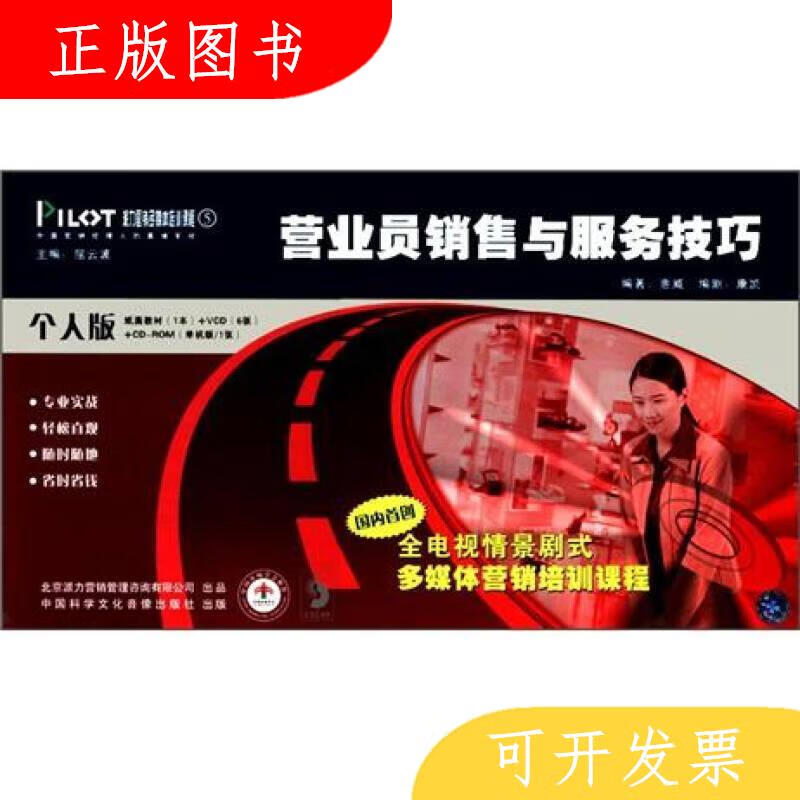中国科学文化音像出版社屈云波营业员销售与服务技巧:个人版97878