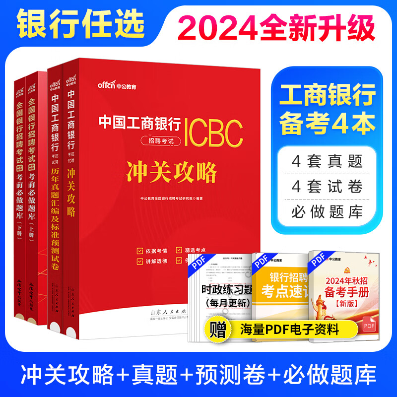 中公教育全国银行招聘考试用书笔试真题春招秋招校招社招：笔试一本通真题等 人民建设工商农业交通中国广发招商浦发兴业光大中信民生华夏进出口农业发展银行等商业银行政策性银行 【工商银行-4本套】 套装
