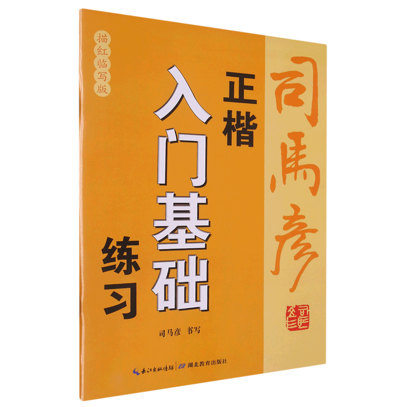司马彦正楷入门基础练习(描红临写版)