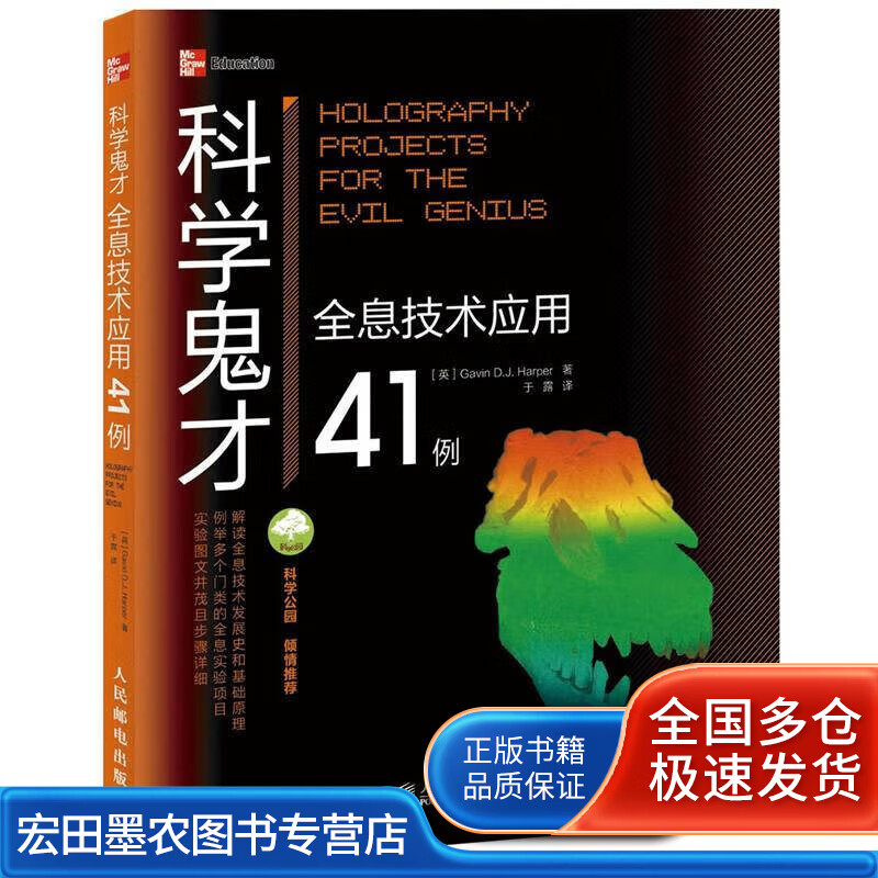 科学鬼才 全息技术应用41例【特惠】