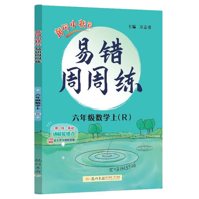 2023年秋季黄冈小状元易错周周练六年级上数学人教小学生6年级同步课本自主学习类易错题查漏补缺攻