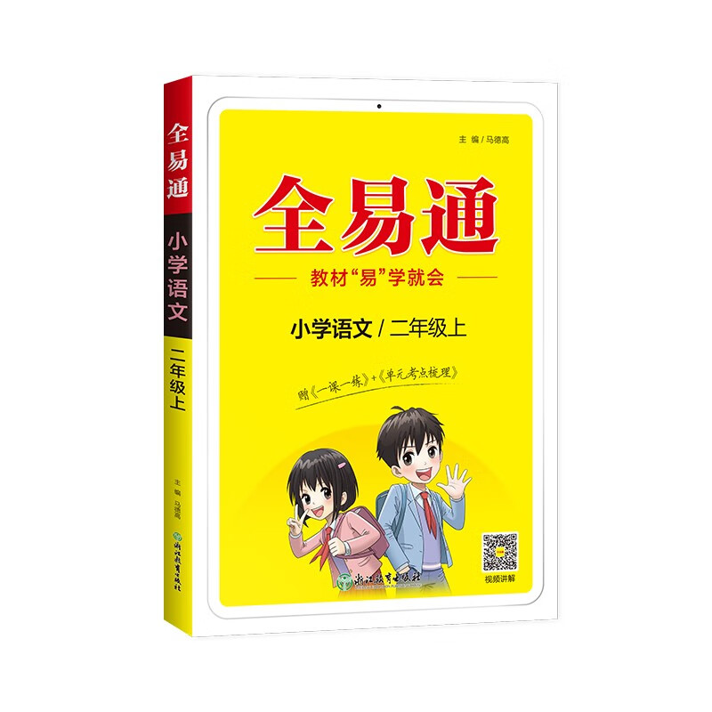【包邮】【2023秋季】全易通2二年级上册小学语文教材习题答案全解读（部编人教版）同步辅导课堂训练讲解资料书教材全解全析