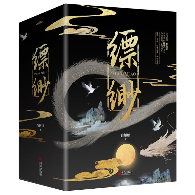 缥缈（全五册）“天涯三大奇书”之一