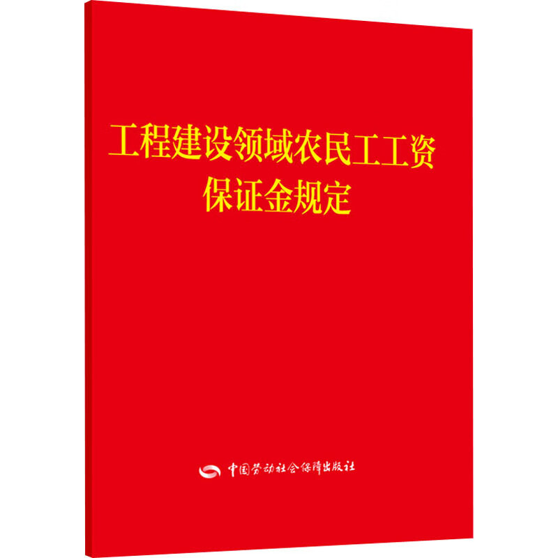 工程建设领域农民工工资保证金规定 图书