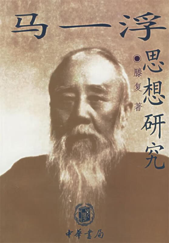马一浮思想研究【精选】