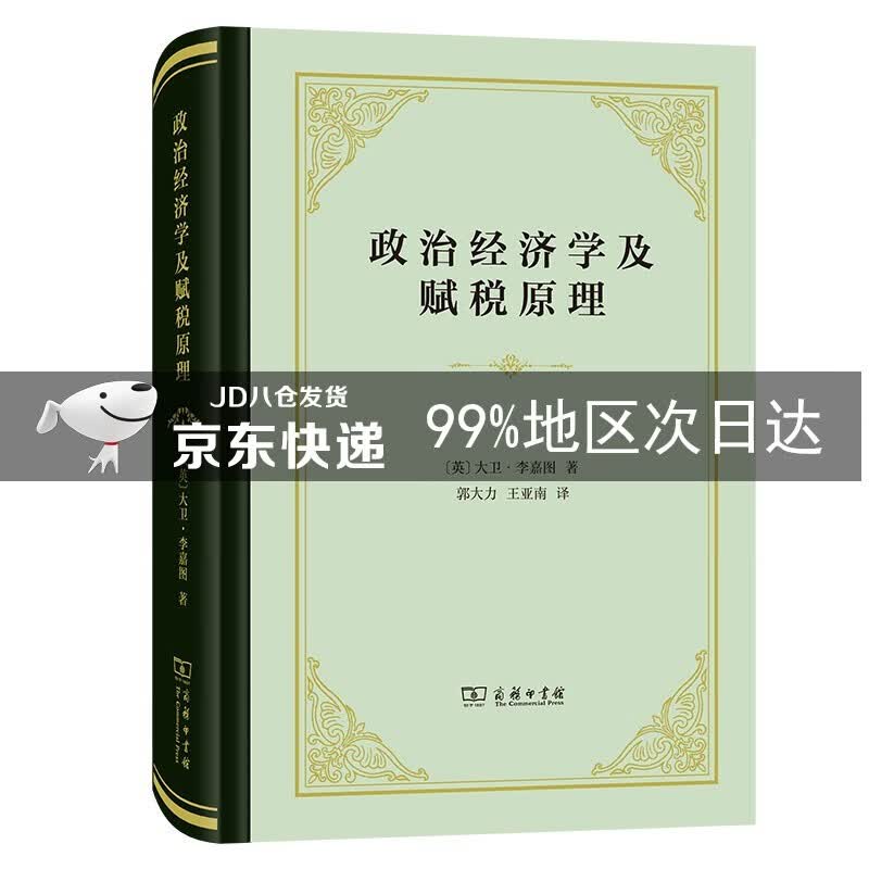 政治经济学及赋税原理（精装本）