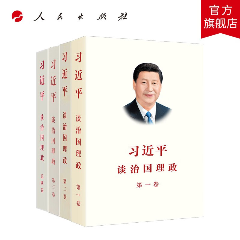 习近平谈治国理政（1-4卷）中文简体平装