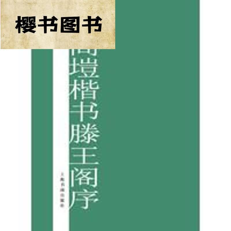 清高塏楷滕王阁序 (清)高垲;本社编 清高塏楷书滕王阁序 (清)高垲书;本社编 书;本社编 书;本社编