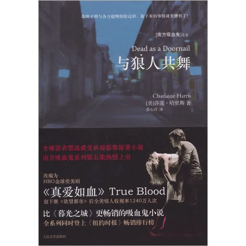与狼人共舞南方吸血鬼系列5 [美]莎莲哈里斯【，放心购买】