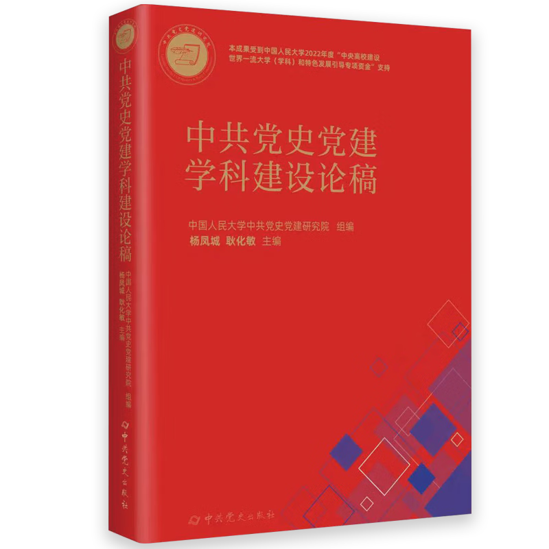 中共党史党建学科建设论稿