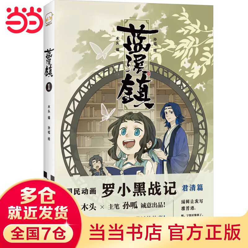 蓝溪镇1（《罗小黑战记》君清篇！揭秘《罗小黑战记》动画剧集和电影中一笔带过的故事！清凝、老君、玄离、无限，一一登场！）