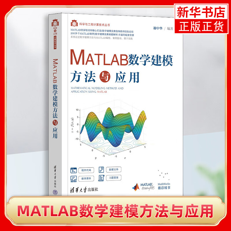 MATLAB数学建模方法与应用