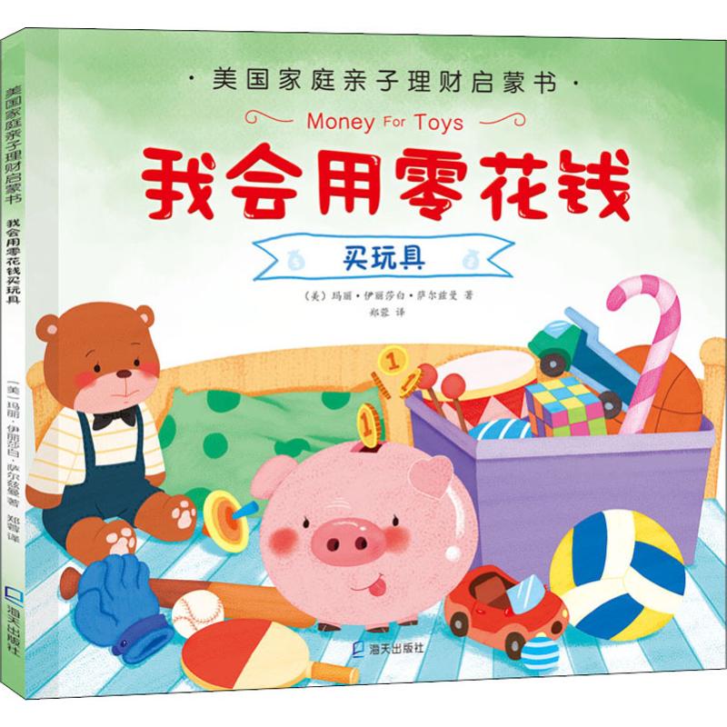 我会用零花钱买玩具