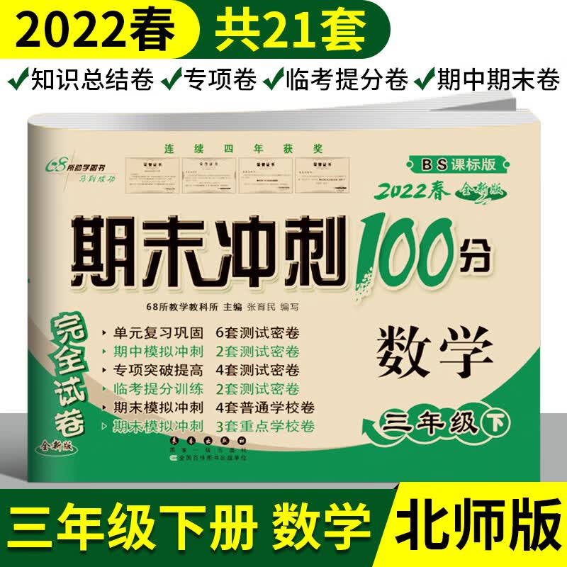 2022新 三年级下册68所试卷测试卷全套人教练部编 三年级下册语文数学英语同步训练 单元期中期末冲刺100分 三年级下册数学【北师版】 三年级下