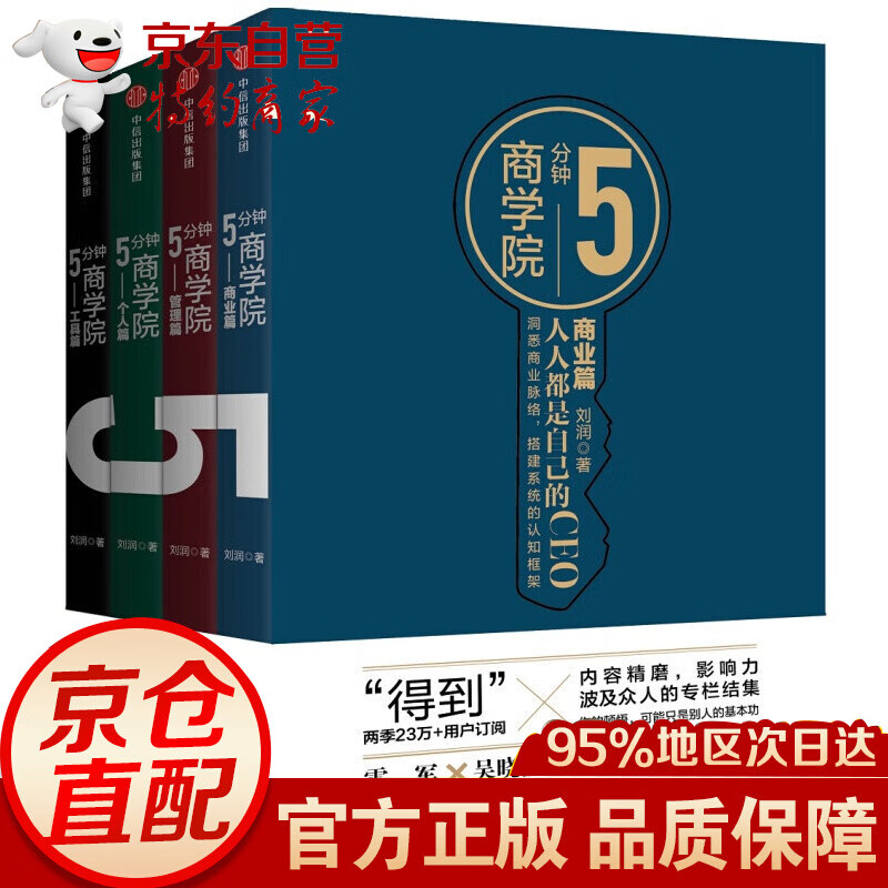 5分钟商学院（套装共4册） 刘润 每个人的商学院 新零售 五分钟商学院 商业洞察力30讲作者 5分钟商学院(套装共4册)