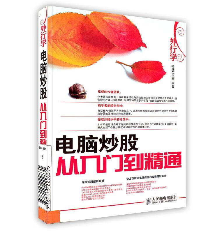 外行学电脑炒股从入门到精通 神龙工作室 编著 人民邮电出版社