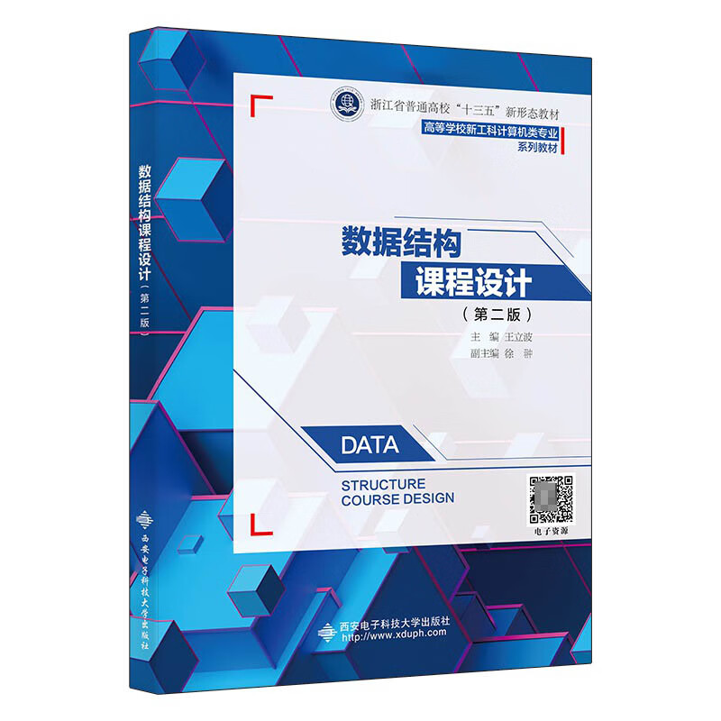 数据结构课程设计(第二版)