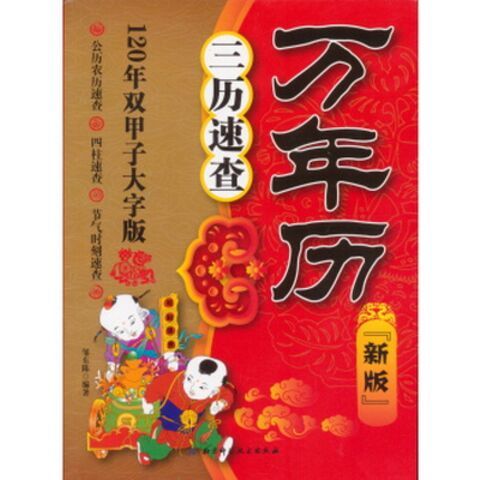 万年历:三历速查(新版)(120年双甲子大字版)/北京科学技
