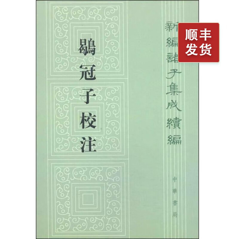 鹖冠子校注--新编诸子集成续编（繁体竖排）