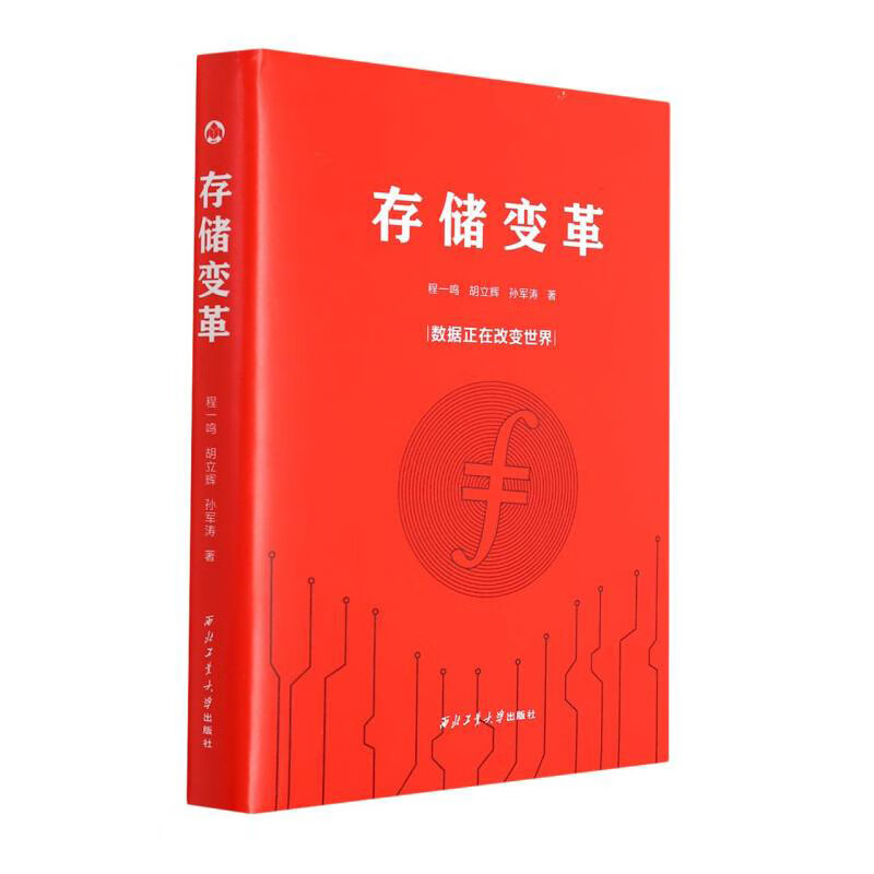 （包邮）存储变革（精装）9787561280478