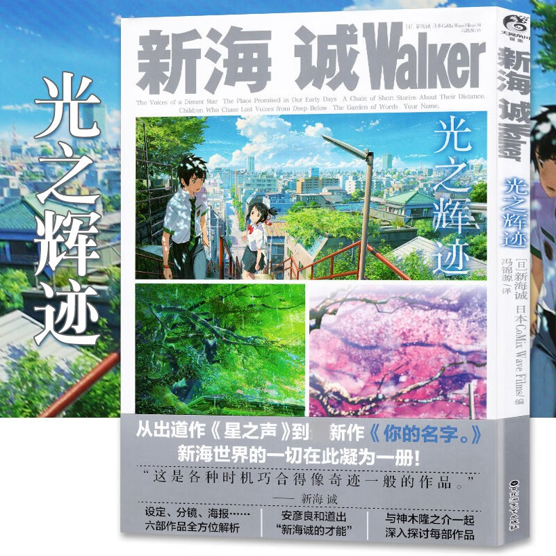 现货 新海诚Walker 《光之辉迹》动漫画册艺术设定集美术分镜海报插画集绘本星之声云之彼端秒速五厘米言叶之庭你的名字书天闻角川
