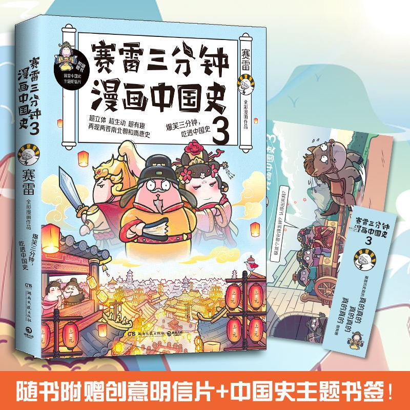 赛雷三分钟漫画历史系列 中国史世界史 赛雷三分钟漫画中国史3