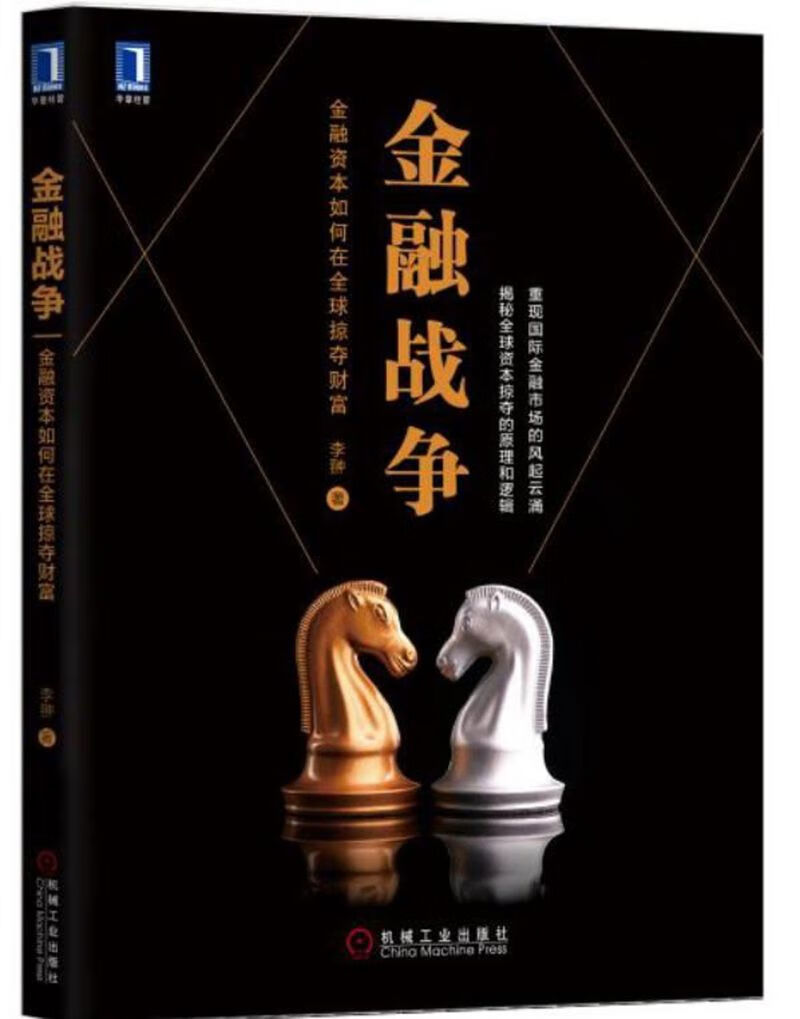 金融战争(金融资本如何在全球掠夺财富)