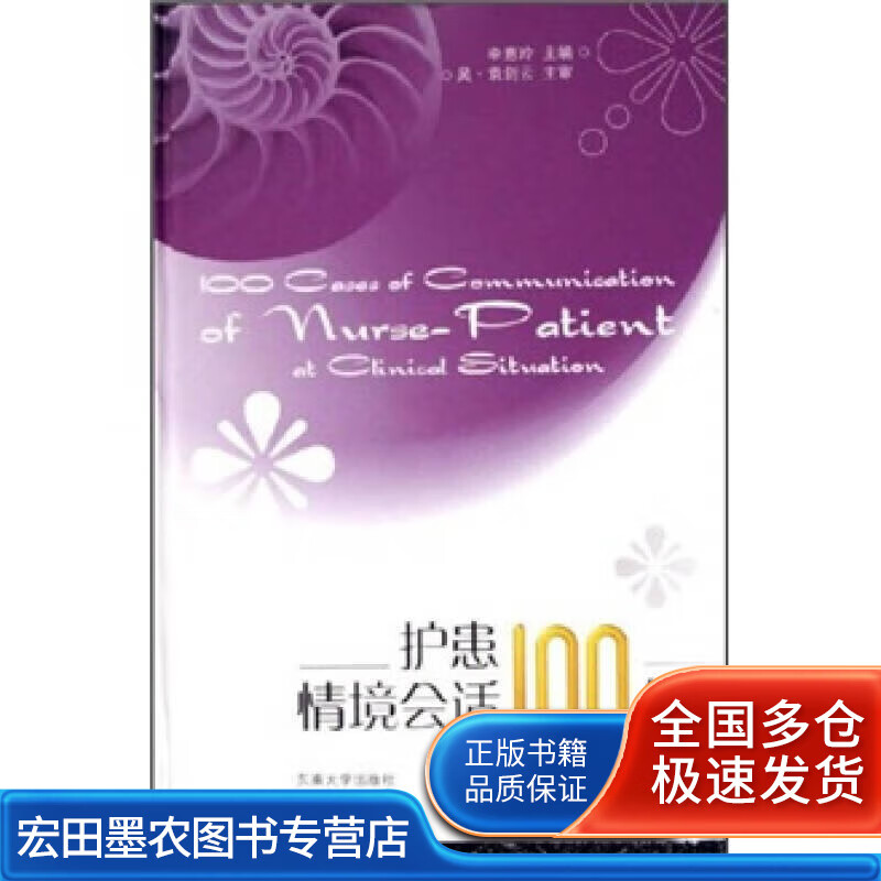 护患情境会话100例（对照）【好书】