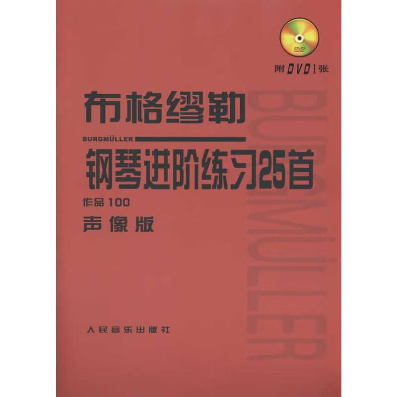 布格缪勒钢琴进阶练习25首(声像版)