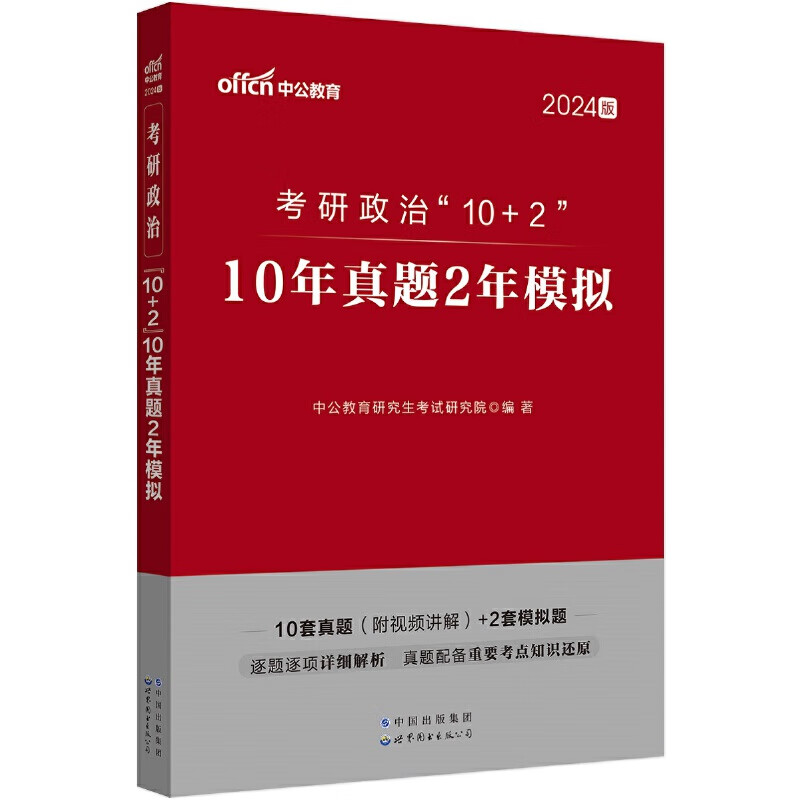 中公2024考研政治“10+2”10年真题2年模拟