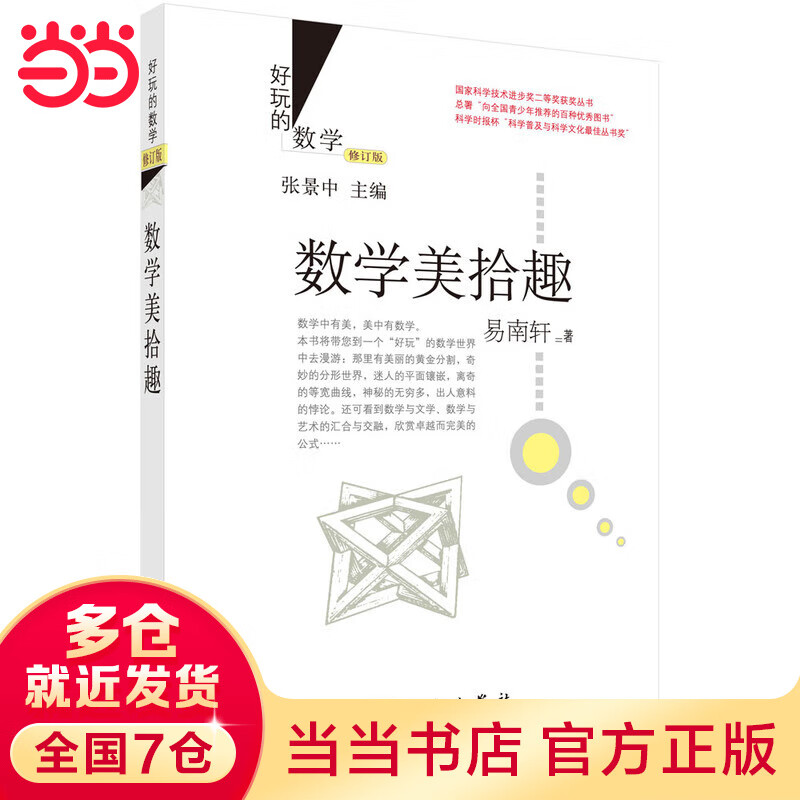数学美拾趣 (修订版)